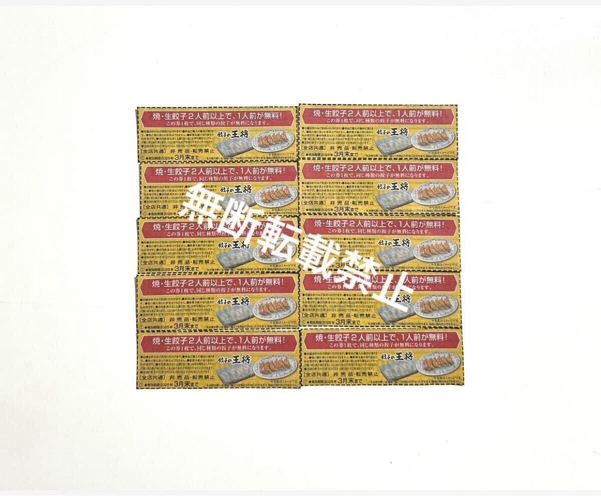 Yahoo!オークション - 餃子の王将 焼き・生餃子2人前以上で 1人前無料...