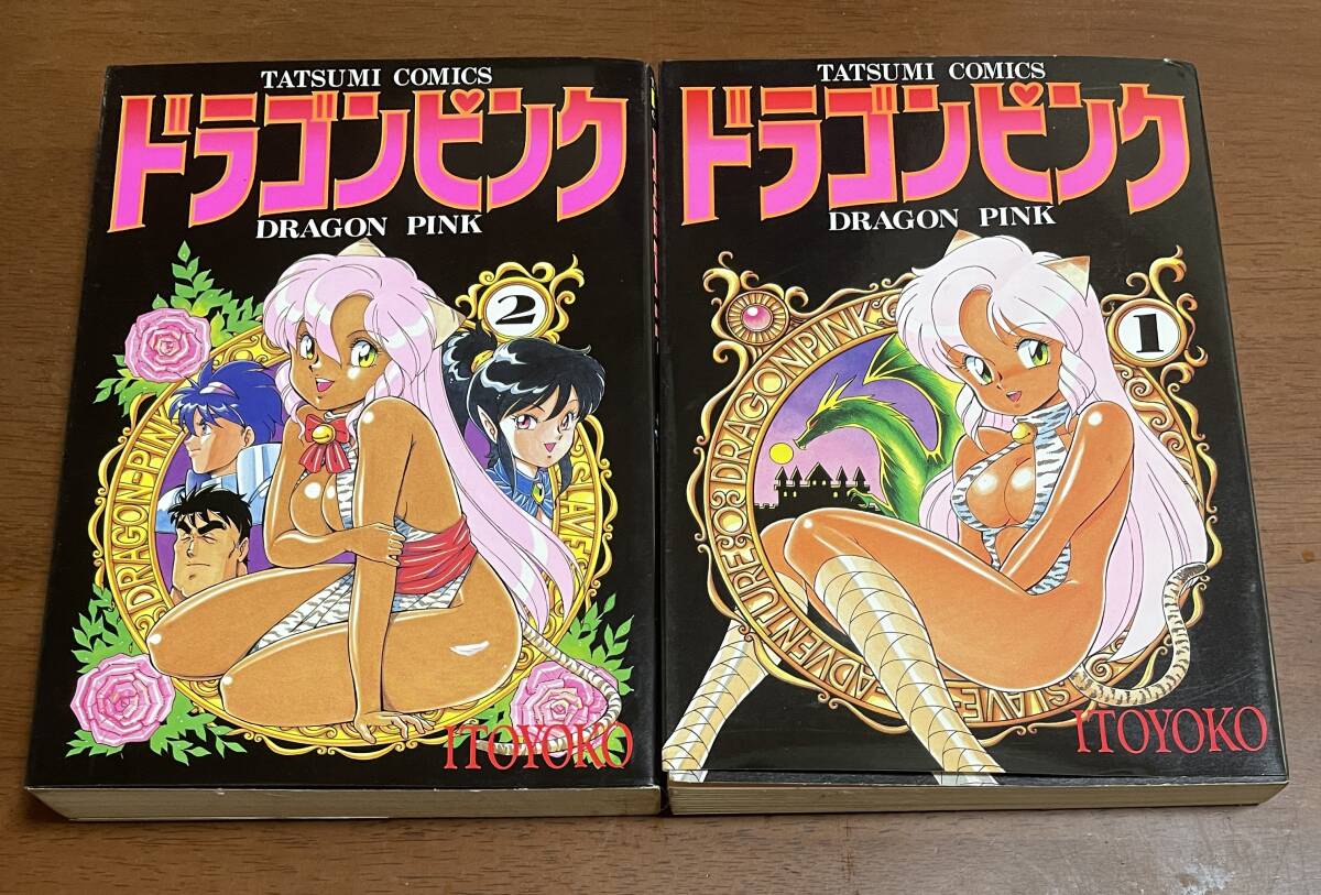 Yahoo!オークション - O14 即決 ドラゴンピンク 全2巻セット 初版 ITO...