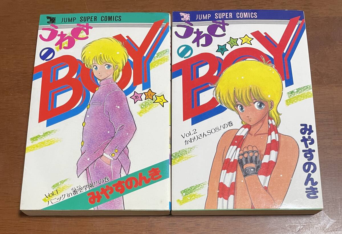 Yahoo!オークション - N25 全初版 うわさのBOY 全2巻セット 1987年発...