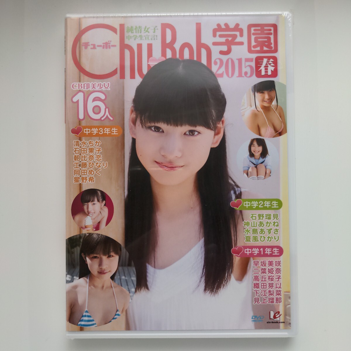Yahoo!オークション - Chu→Boh学園2015春 DVD 新品未開封 早坂美咲 二...