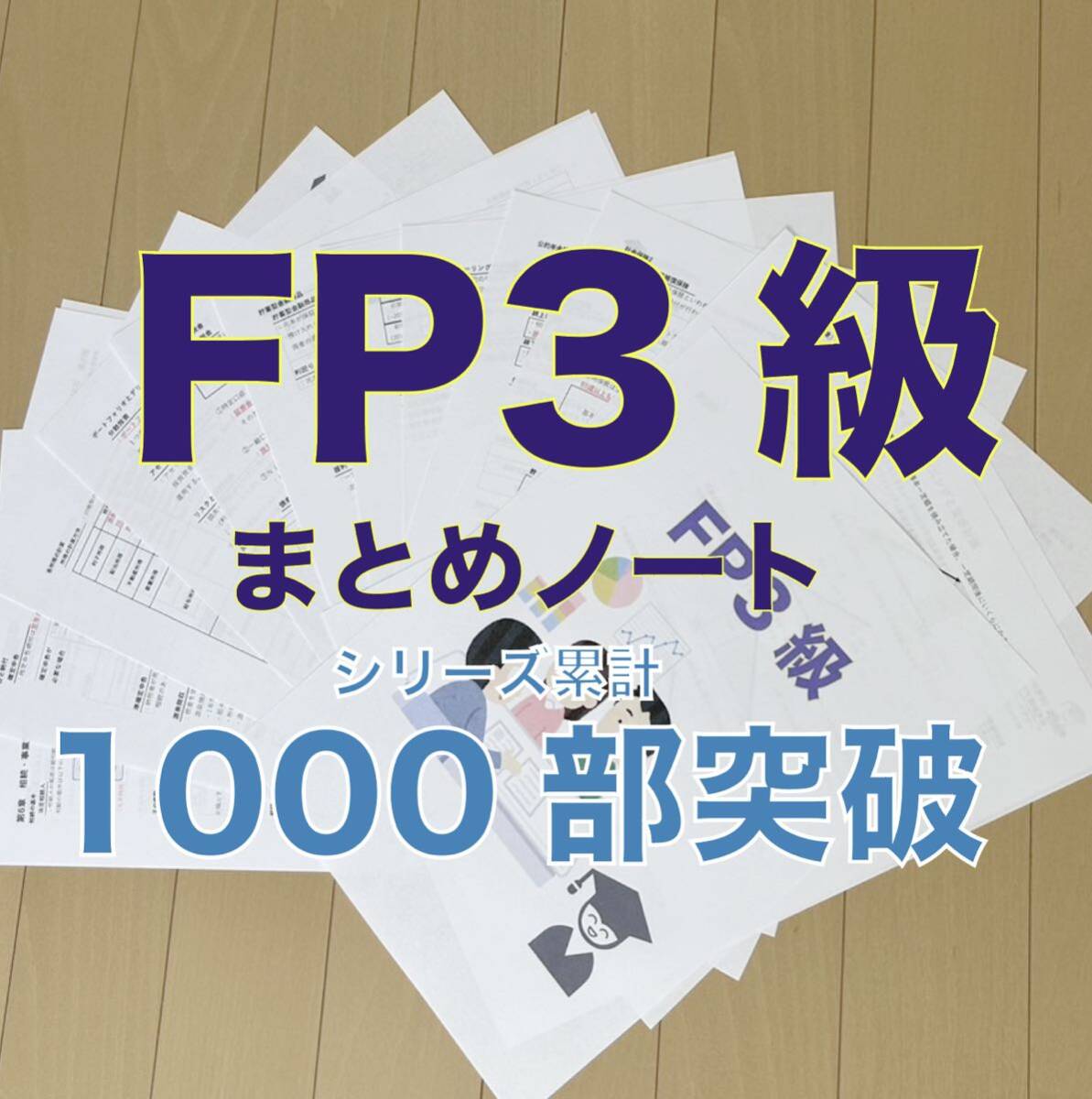 Yahoo!オークション - FP3級 要点まとめノート