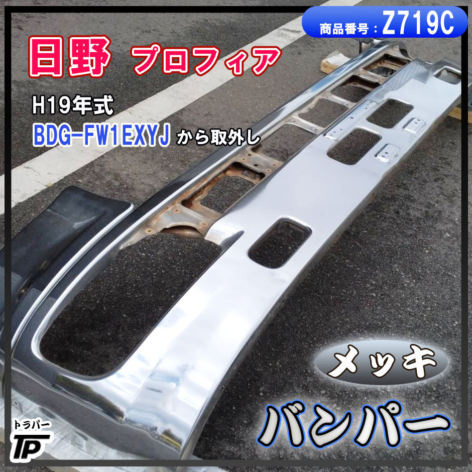 日野 プロフィア フロントバンパー メッキ H19年式 BDG-FW1EXYJ 取り外し(内装)｜売買されたオークション情報、yahooの商品情報をアーカイブ公開 - オークファン ...