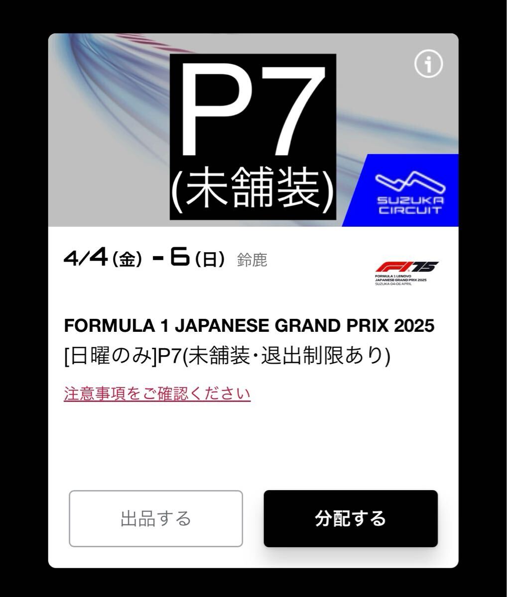 Yahoo!オークション - 2025年 F1 鈴鹿サーキットP7 駐車場(日曜のみ)