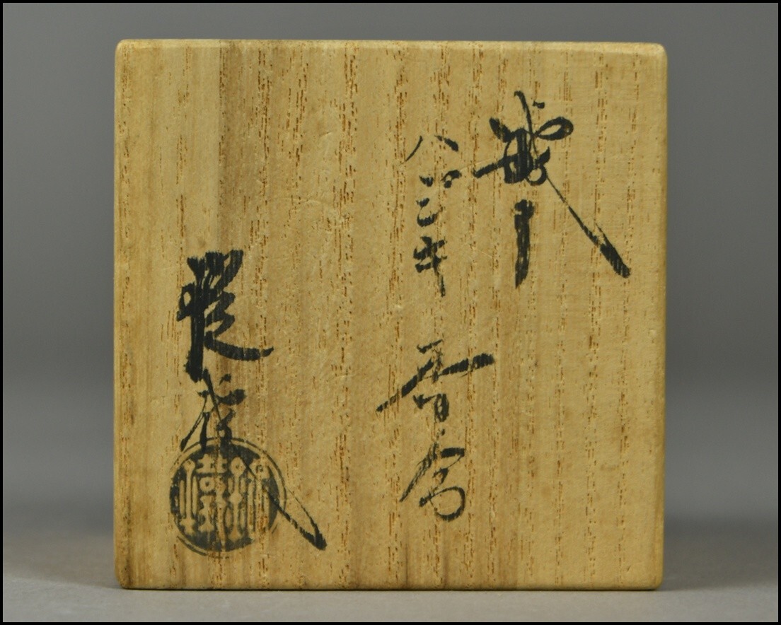 Yahoo!オークション - 織部焼【山口錠鐵】ハジキ 香合 共箱 茶道具 YG2...