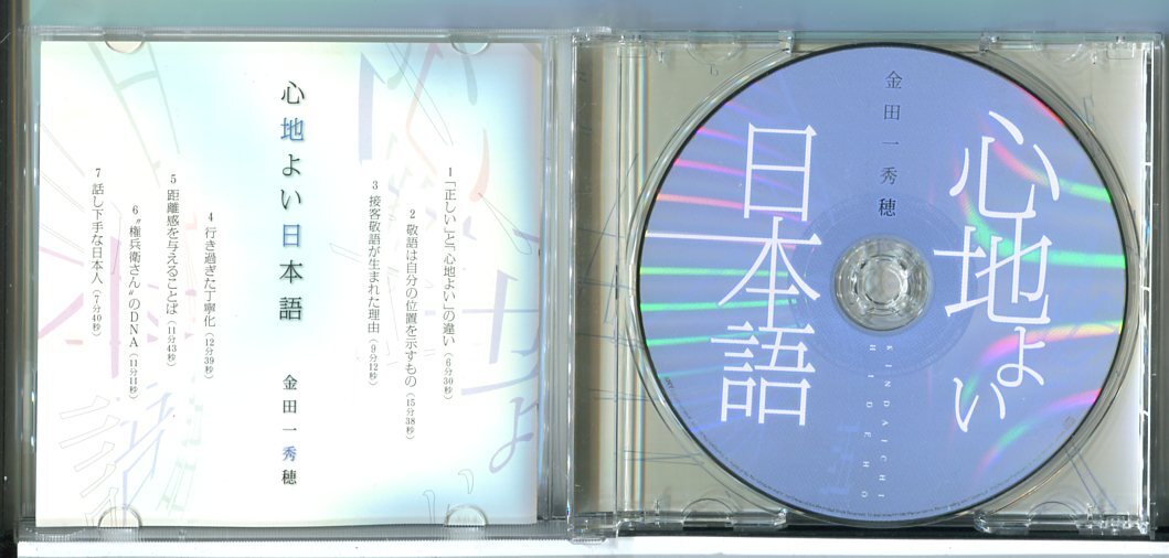 Yahoo!オークション - 心地よい日本語 金田一秀穂/CD 中古 セル版/e048...