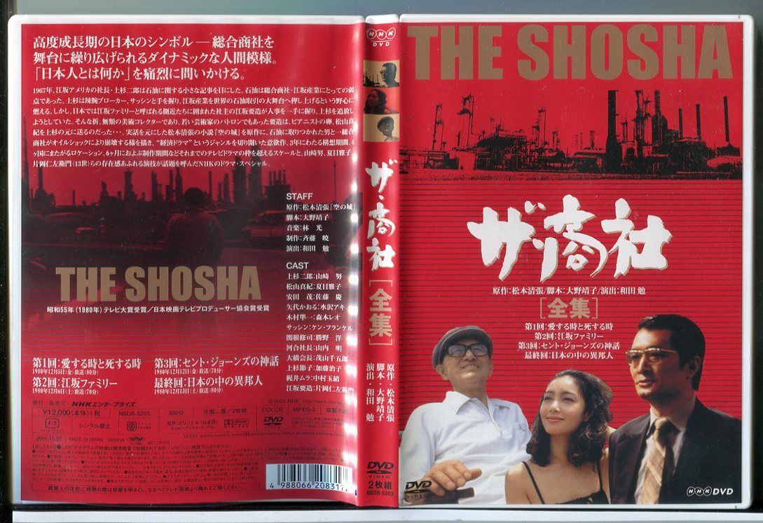 Yahoo!オークション - ザ・商社 全集 (2枚組)/DVD 中古 セル版/原作 松...