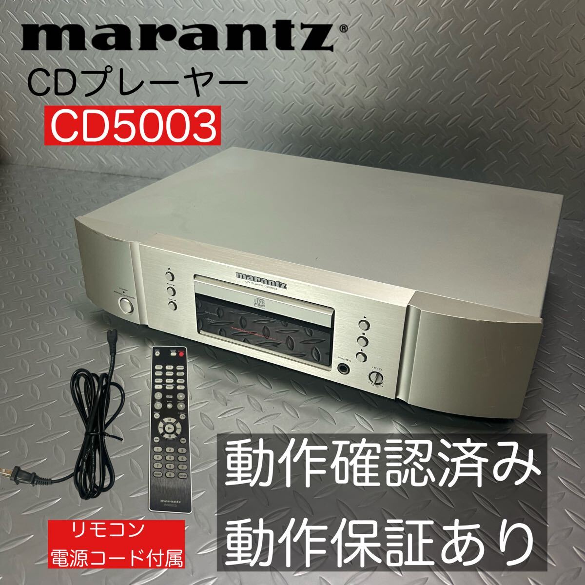 あり marantz CDプレーヤー CD5003 リモコン 電源ケーブル マランツ オーディオ機器 状態良好 7日間返品可能 み(マランツ)｜売買されたオークション情報、yahooの商品情報 ...