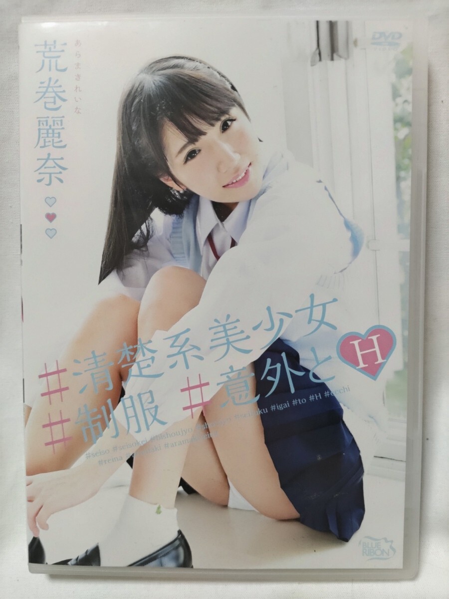 Yahoo!オークション - 中古DVD 荒巻麗奈 清楚系美少女 制服 意外とH ...