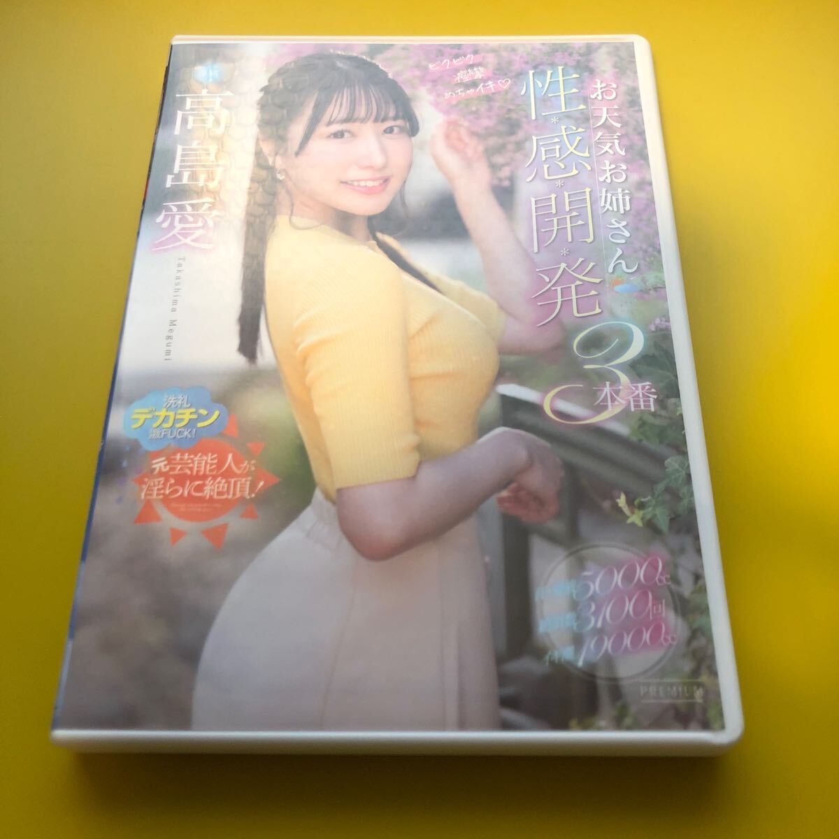 Yahoo!オークション - お天気お姉さん性感開発3本番 高島愛 プレミアム
