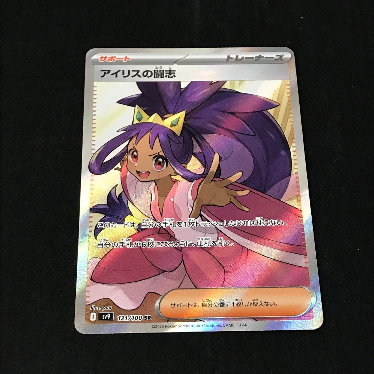 Yahoo!オークション - アイリスの闘志 SR 121/100 sv9 バトルパートナ...