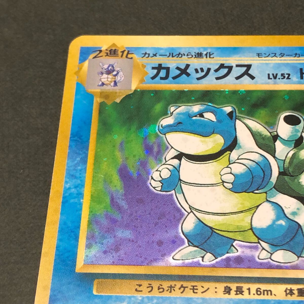 f20-0447 ポケモンカード 旧裏 カメックス LV.52 No.009 キラ ポケカ(シングルカード)｜売買されたオークション情報、yahooの商品情報をアーカイブ公開 - オークファン ...