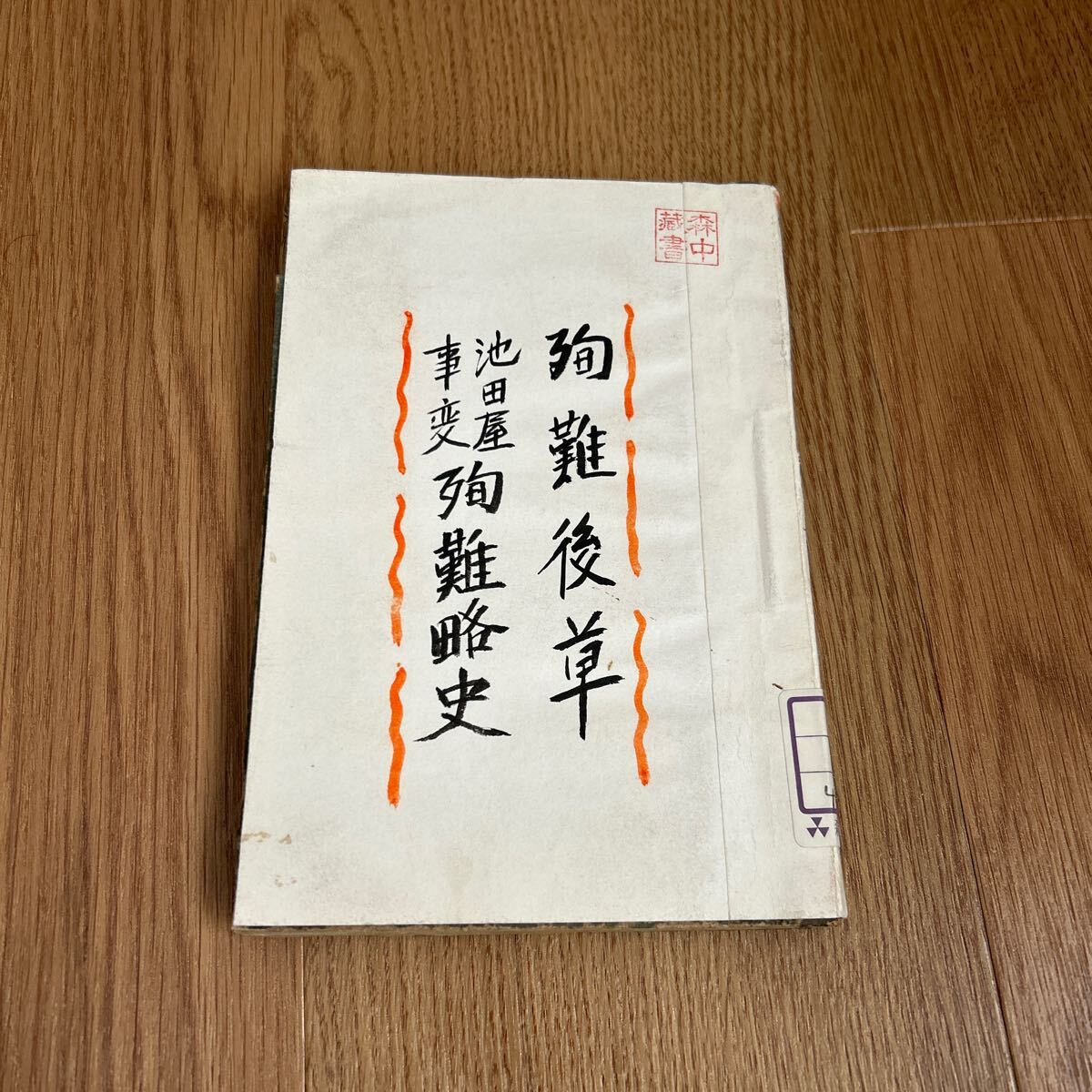 Yahoo!オークション - 殉難後草 池田屋事変殉難略史 新選組 幕末