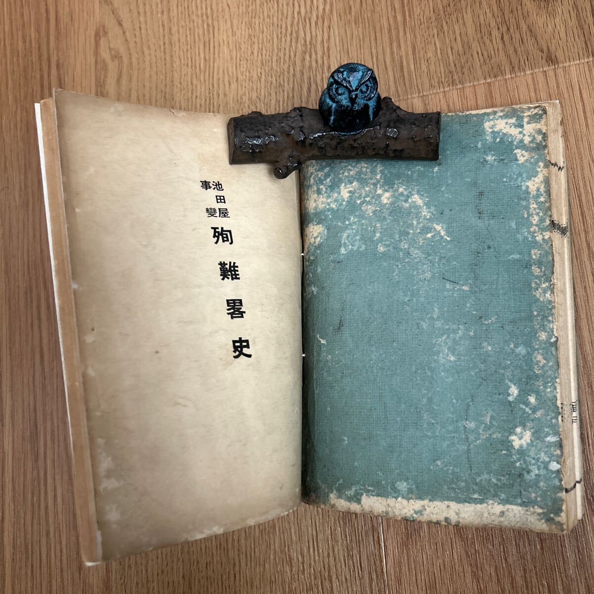 Yahoo!オークション - 殉難後草 池田屋事変殉難略史 新選組 幕末