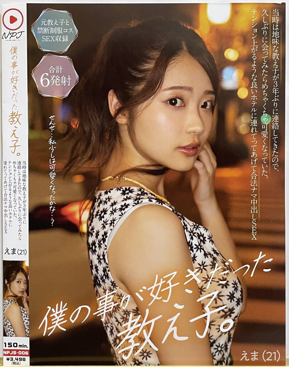 Yahoo!オークション - J02 NPJ 4NPJS-006 僕の事が好きだった教え子 え...