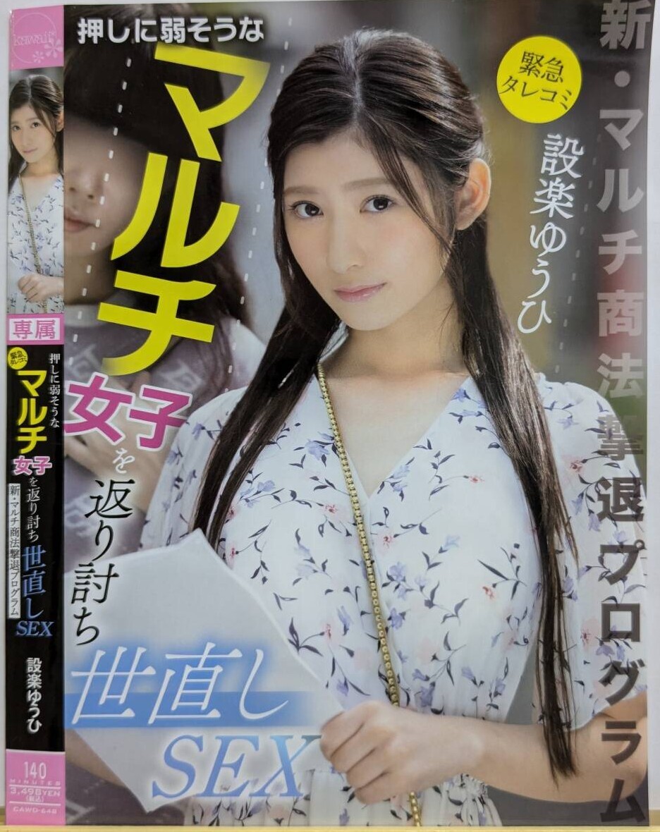 Yahoo!オークション - J02 kawaii 4CAWD-648 新・マルチ商法撃退プロ...