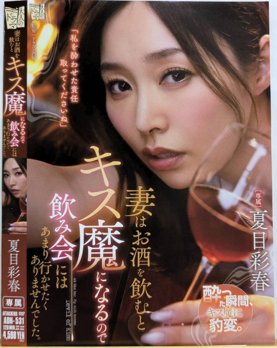 Yahoo!オークション - J02 ATTACKERS 4ADN-531 妻はお酒を飲むとキス魔...