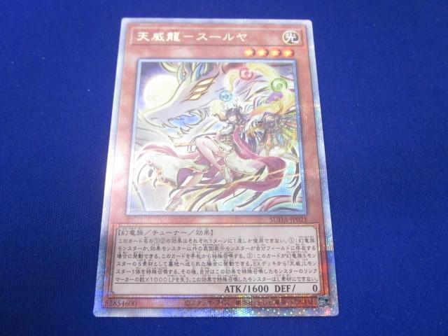 Yahoo!オークション - トレカ 遊戯王 SUDA-JP021 天威龍−スールヤ QC...