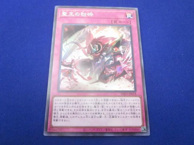 Yahoo!オークション - トレカ 遊戯王 INFO-JP078 聖王の粉砕 スーパー