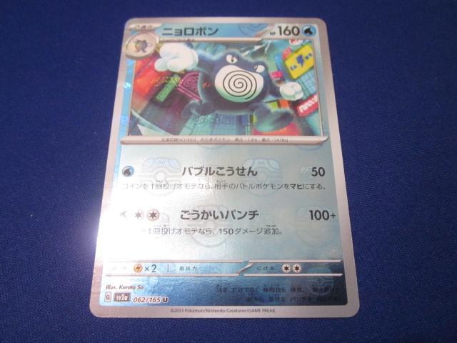 Yahoo!オークション - トレカ ポケモンカードゲーム SV2a-062 ニョロボ...