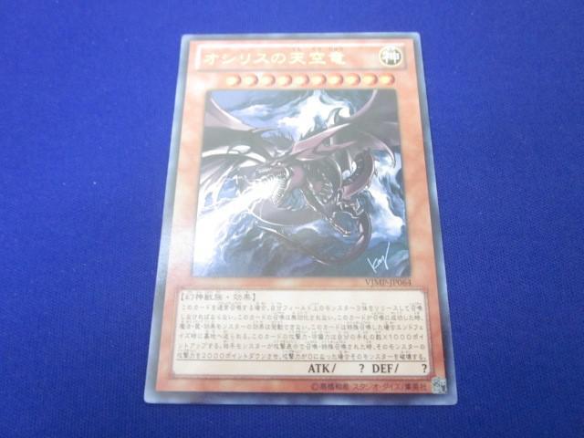 Yahoo!オークション - トレカ 遊戯王 VJMP-JP064 オシリスの天空竜(口...