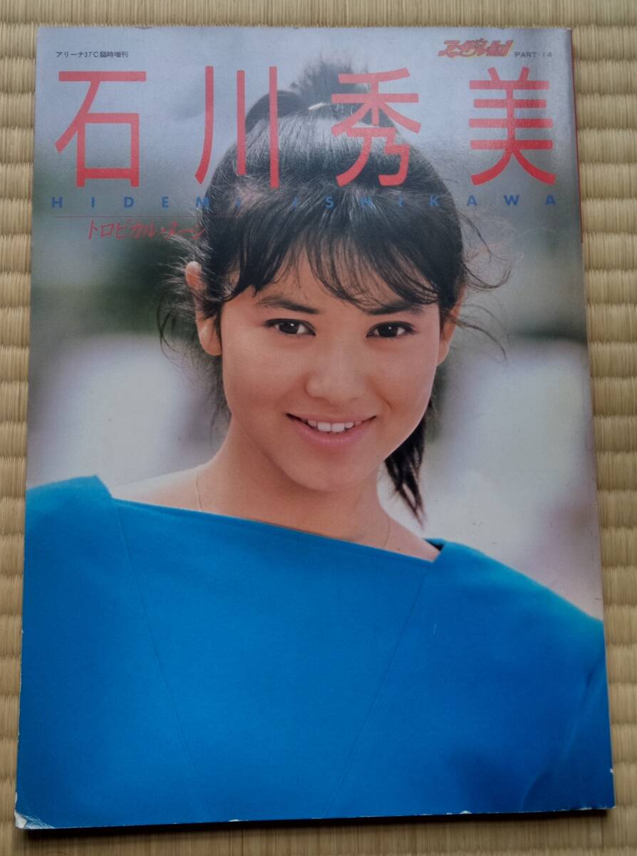 石川秀美写真集 トロピカル ヌーン 音楽専科社 / 1985年 アリーナ37℃臨時増刊(石川秀美)｜売買されたオークション情報、yahooの商品情報をアーカイブ公開 - オークファン ...