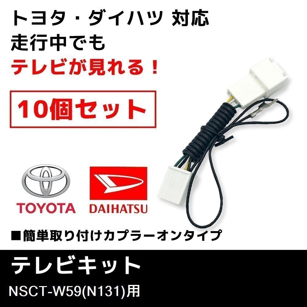 Yahoo!オークション - NSCT-W59（N131） 用 テレビキット ダイハツ デ...