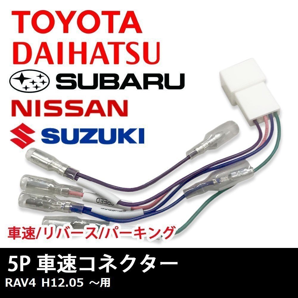 Yahoo!オークション - RAV4 H12.05 ～ 用 トヨタ 車速 コネクター 5P ...