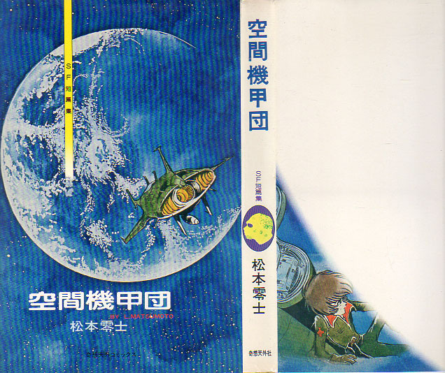 Yahoo!オークション - 奇想天外コミックス 空間機甲団 S53.12 松本零士...