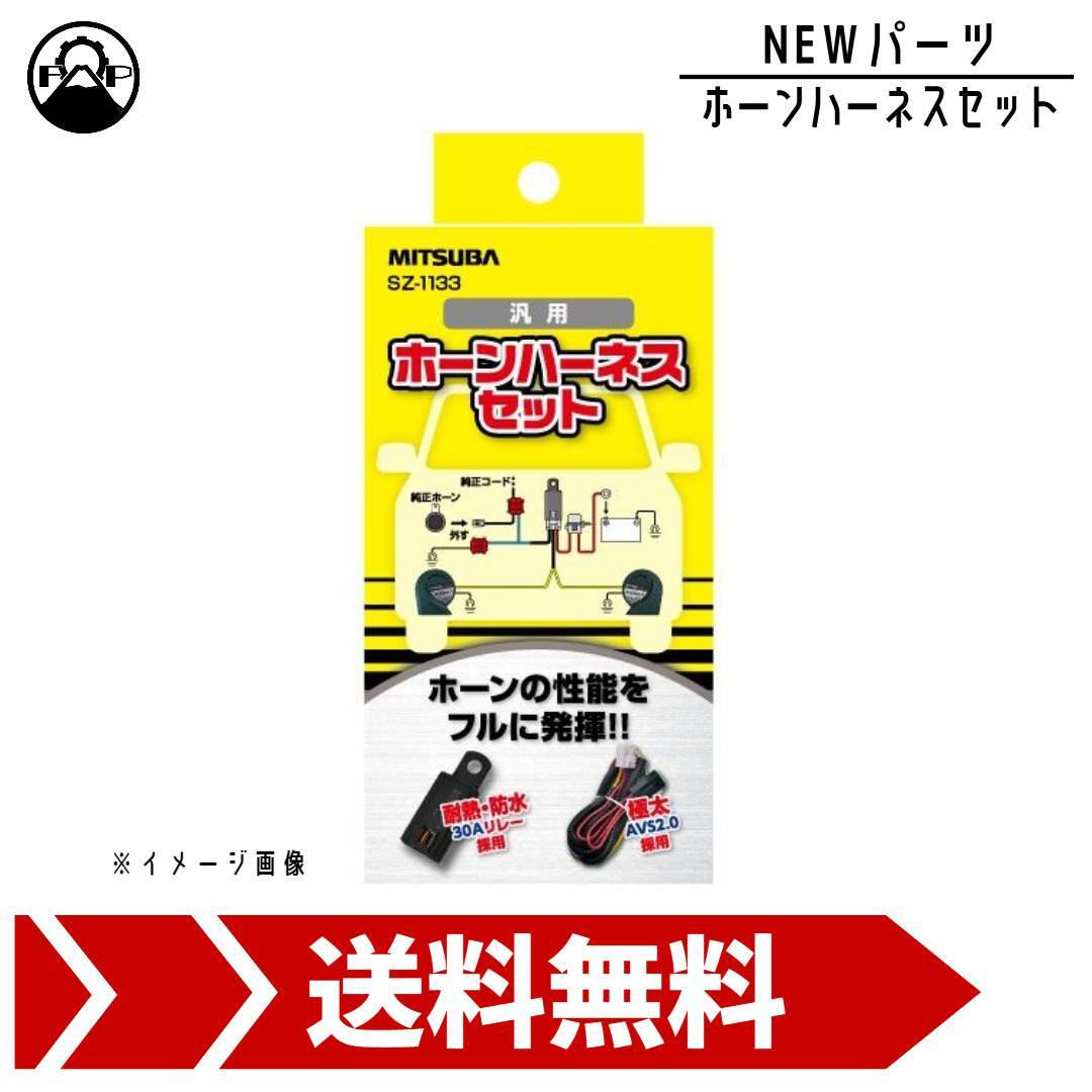 Yahoo!オークション - ミツバサンコーワ ホーンハーネスセット SZ-1133...