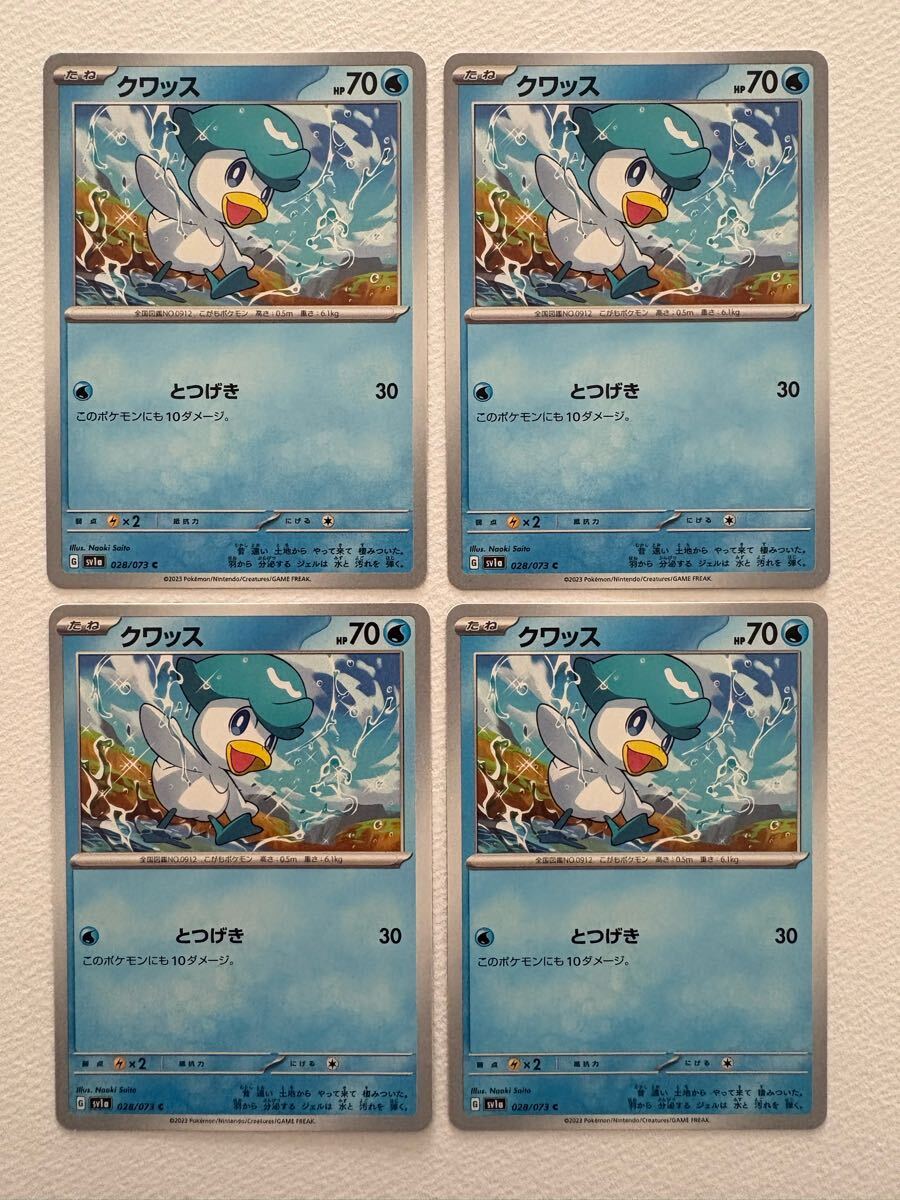 ポケモンカード クワッス sv1a 028/073 C ポケカ(まとめ売り)｜売買されたオークション情報、yahooの商品情報をアーカイブ公開 - オークファン（aucfan.com）
