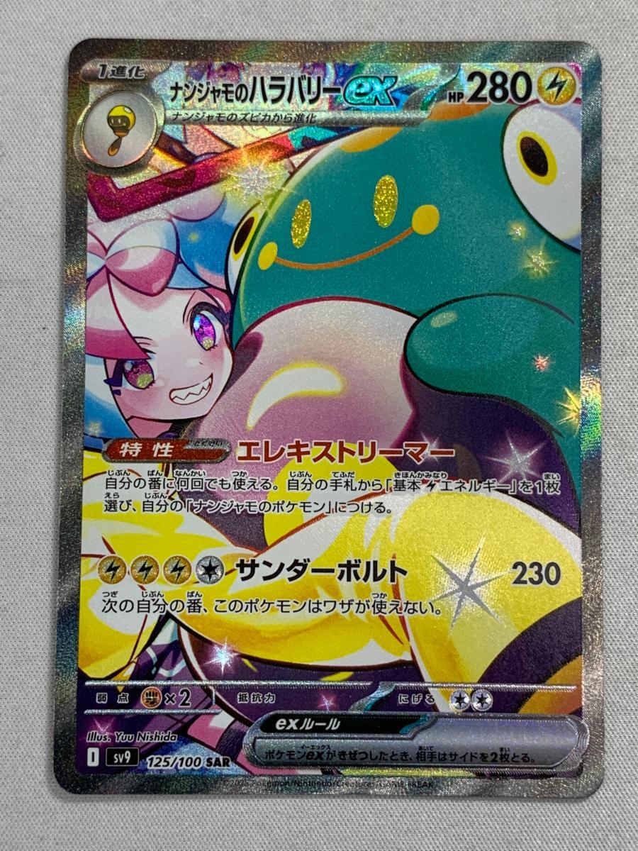 ナンジャモのハラバリーex SAR バトルパートナーズ SV9 125/100 傷有り ポケモンカード ポケカ(シングルカード)｜売買されたオークション情報、yahooの商品情報をアーカイブ ...
