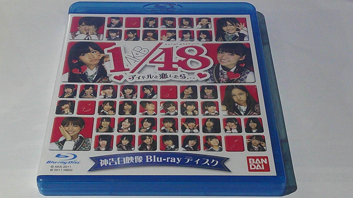 AKB 1/48 アイドルと恋したら 神告白映像(Blu-ray ディスク)】☆｜代購幫
