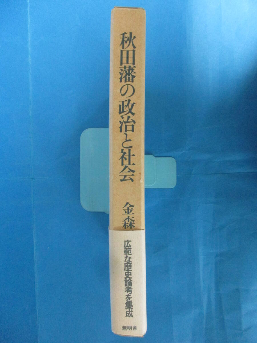 Yahoo!オークション - T0313 【函あり】秋田藩の政治と社会 金森正也 ...