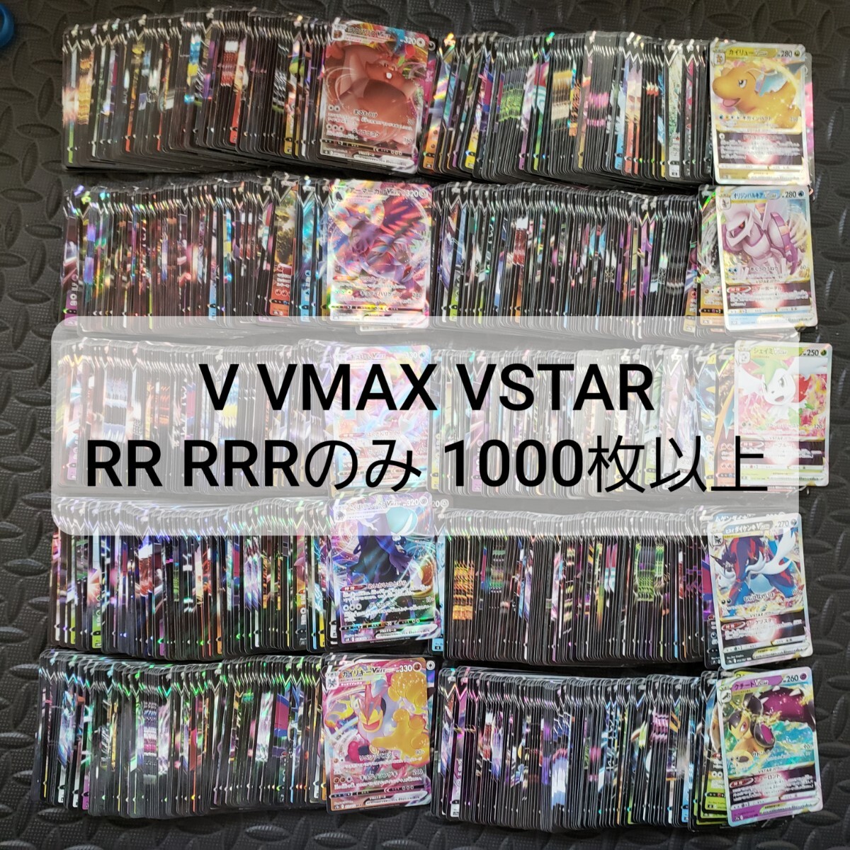 Yahoo!オークション - ポケモンカード V VMAX VSTAR RR RRR 1000枚以上