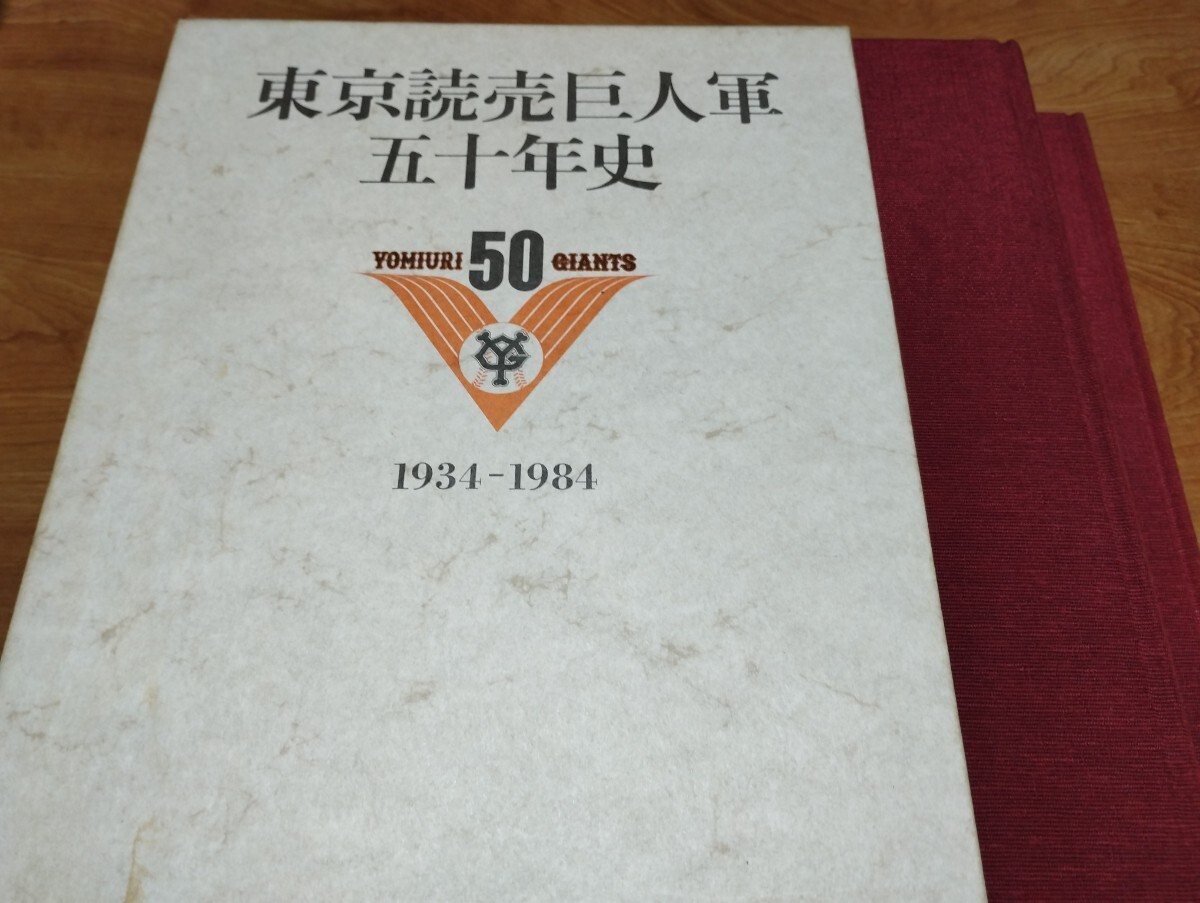 東京読売巨人軍 五十年史 YOMIURI GIANTS 50 1934 - 1984 `ー´(野球一般)｜売買されたオークション情報、yahooの商品情報をアーカイブ公開 - オークファン ...