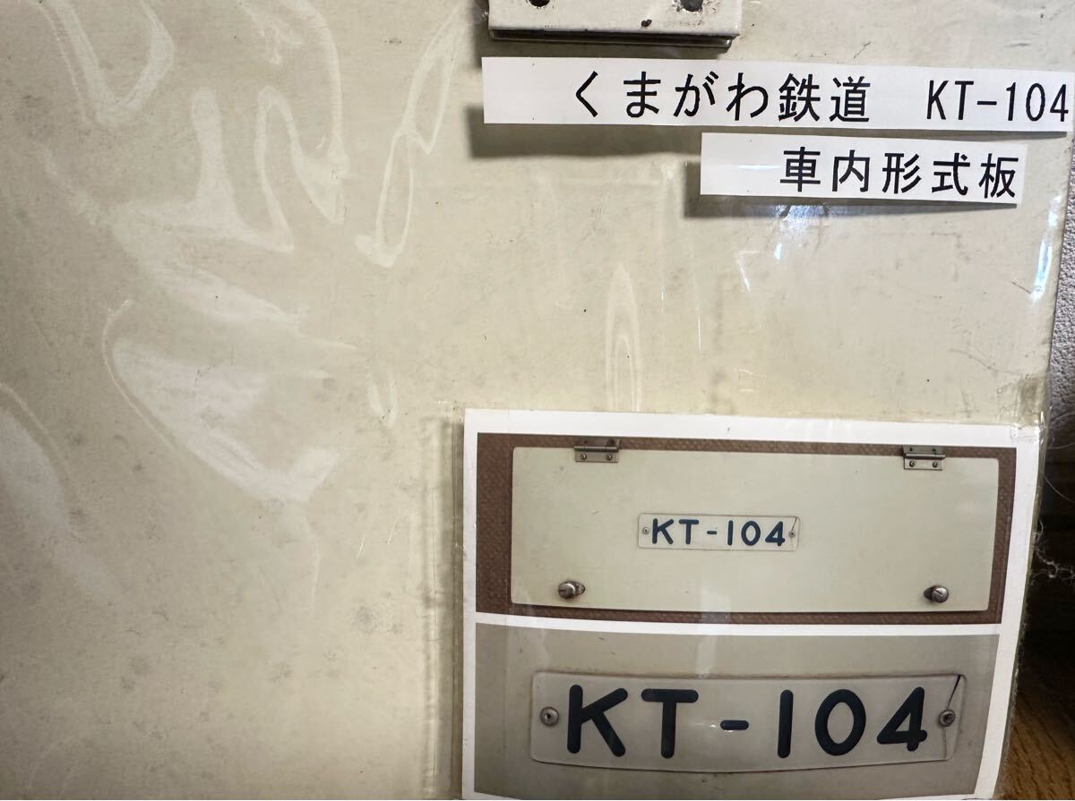 Yahoo!オークション - くまがわ鉄道 車内形式板 KT -104