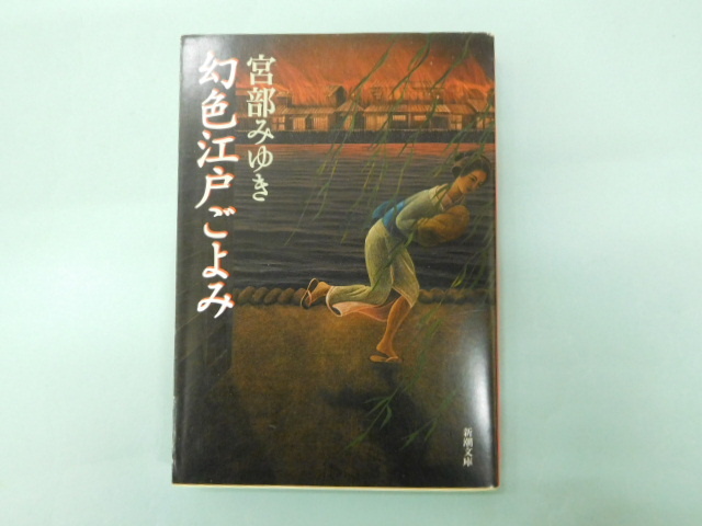 Yahoo!オークション - 【文庫本-6527】宮部 みゆき「幻色江戸ごよ...
