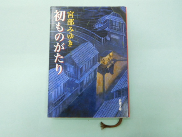 Yahoo!オークション - 【文庫本-6528】宮部 みゆき「初ものがたり...