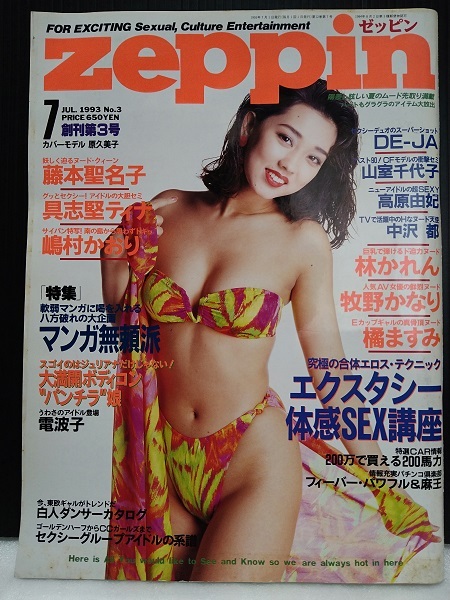 Yahoo!オークション - 送料が安くなりました ゼッピン zeppin 1993/7 ...