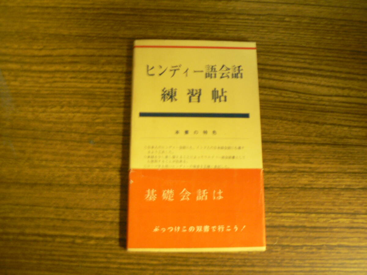 Yahoo!オークション - ヒンディー語会話 練習帖 土井久弥 大学書林 X