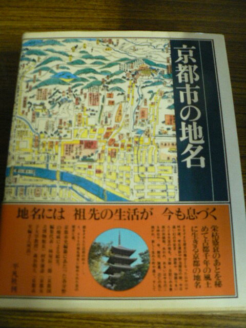 Yahoo!オークション - 京都市の地名 平凡社 B