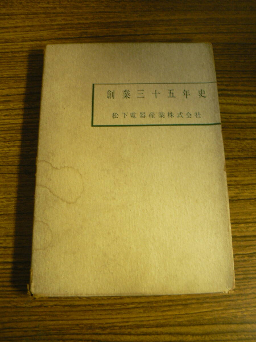 Yahoo!オークション - 創業三十五年史 松下電器 X