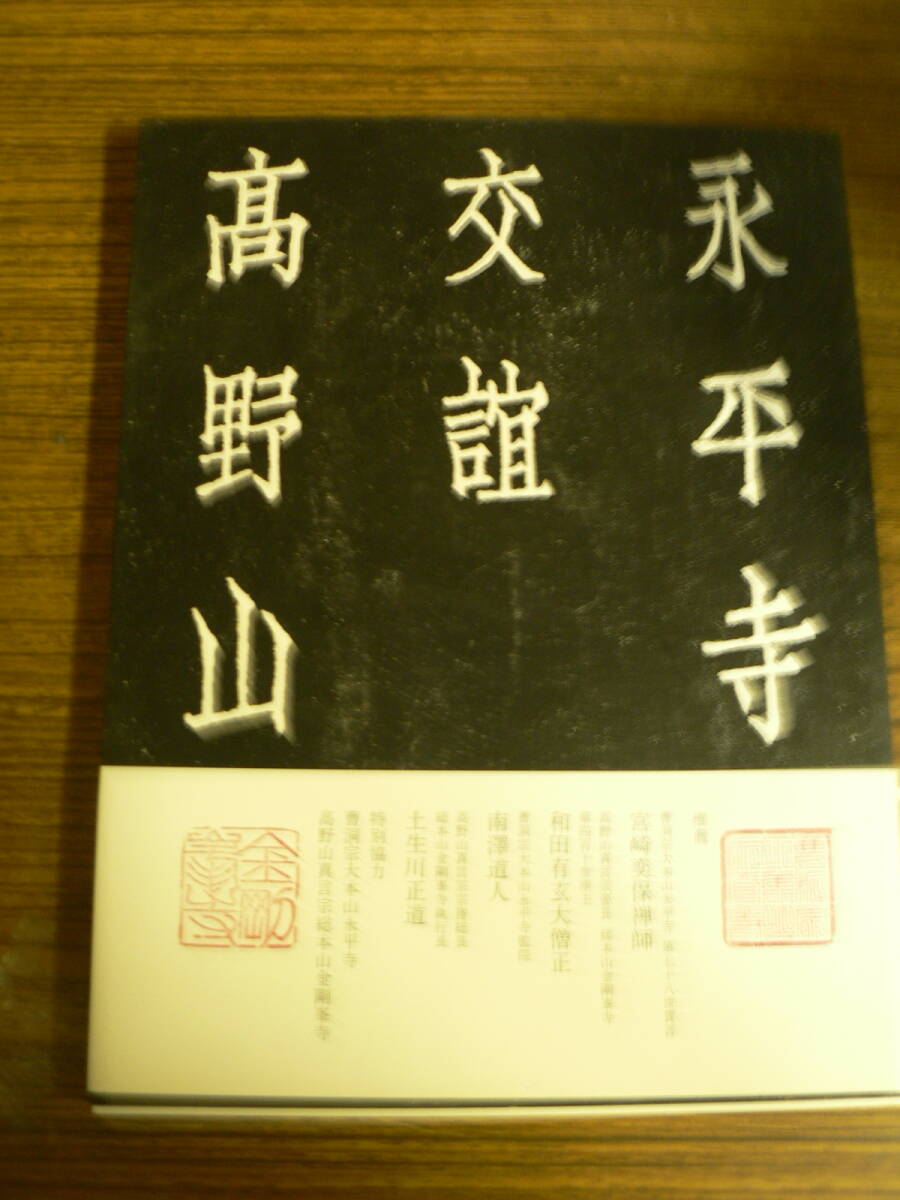 Yahoo!オークション - 交誼 永平寺 高野山 X