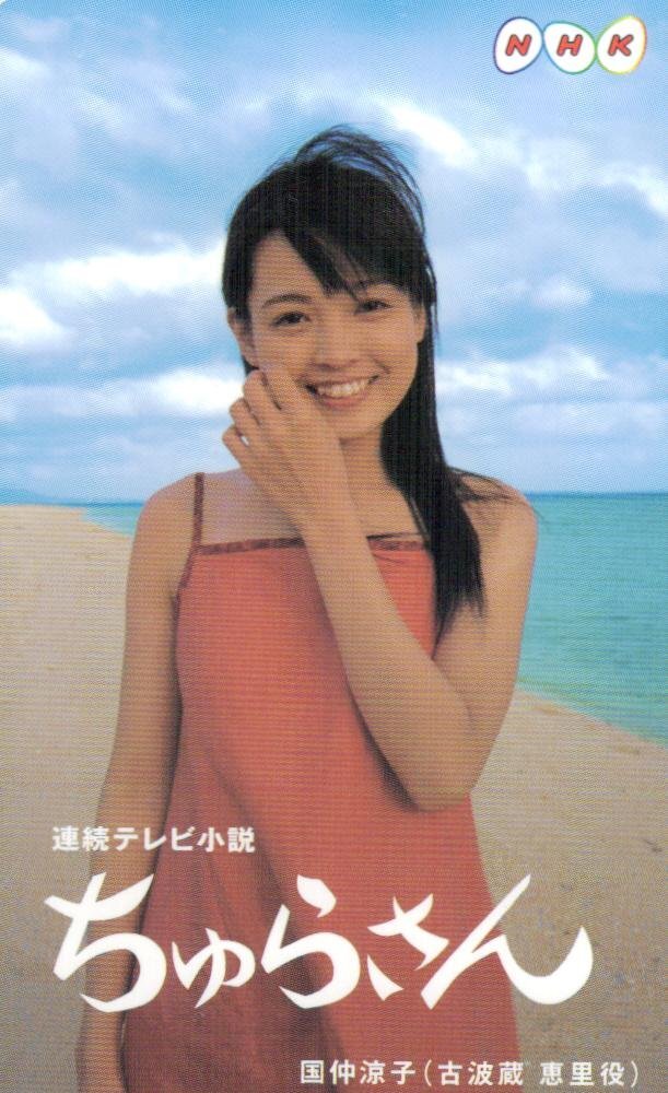 Yahoo!オークション - 国仲涼子 連続テレビ小説 ちゅらさん NHK 微傷...
