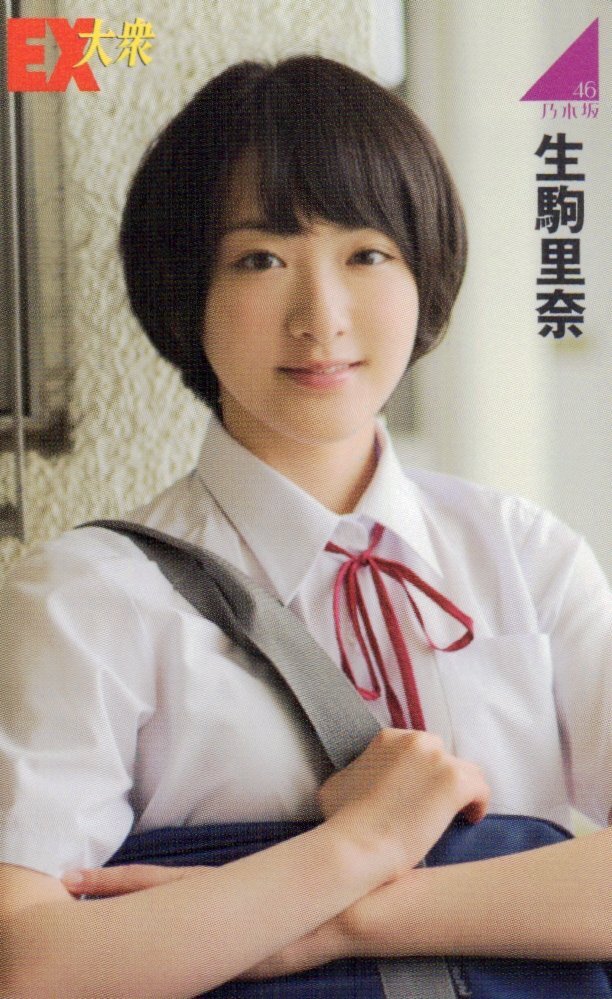 Yahoo!オークション - 生駒里奈 EX大衆 テレカ50度数未使用yb_259