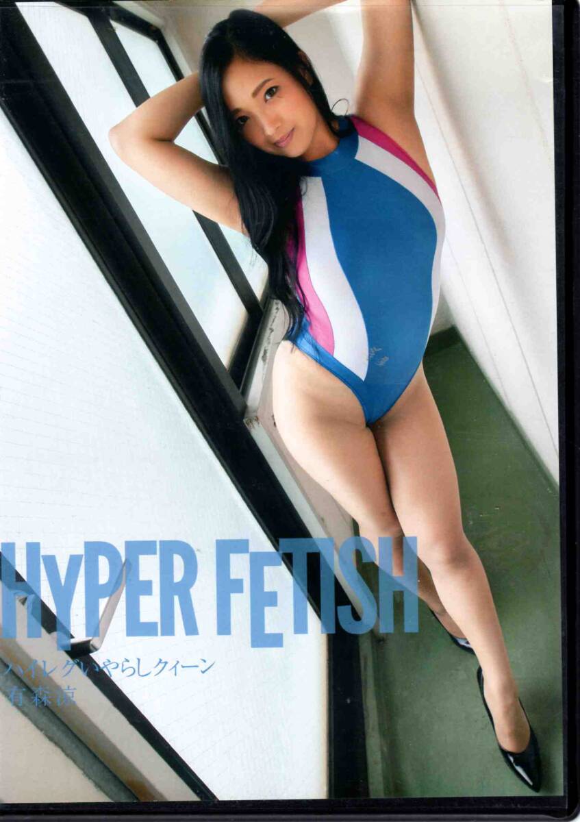 Yahoo!オークション - デジタルアーク ハイレグいやらしクィーン 有森...