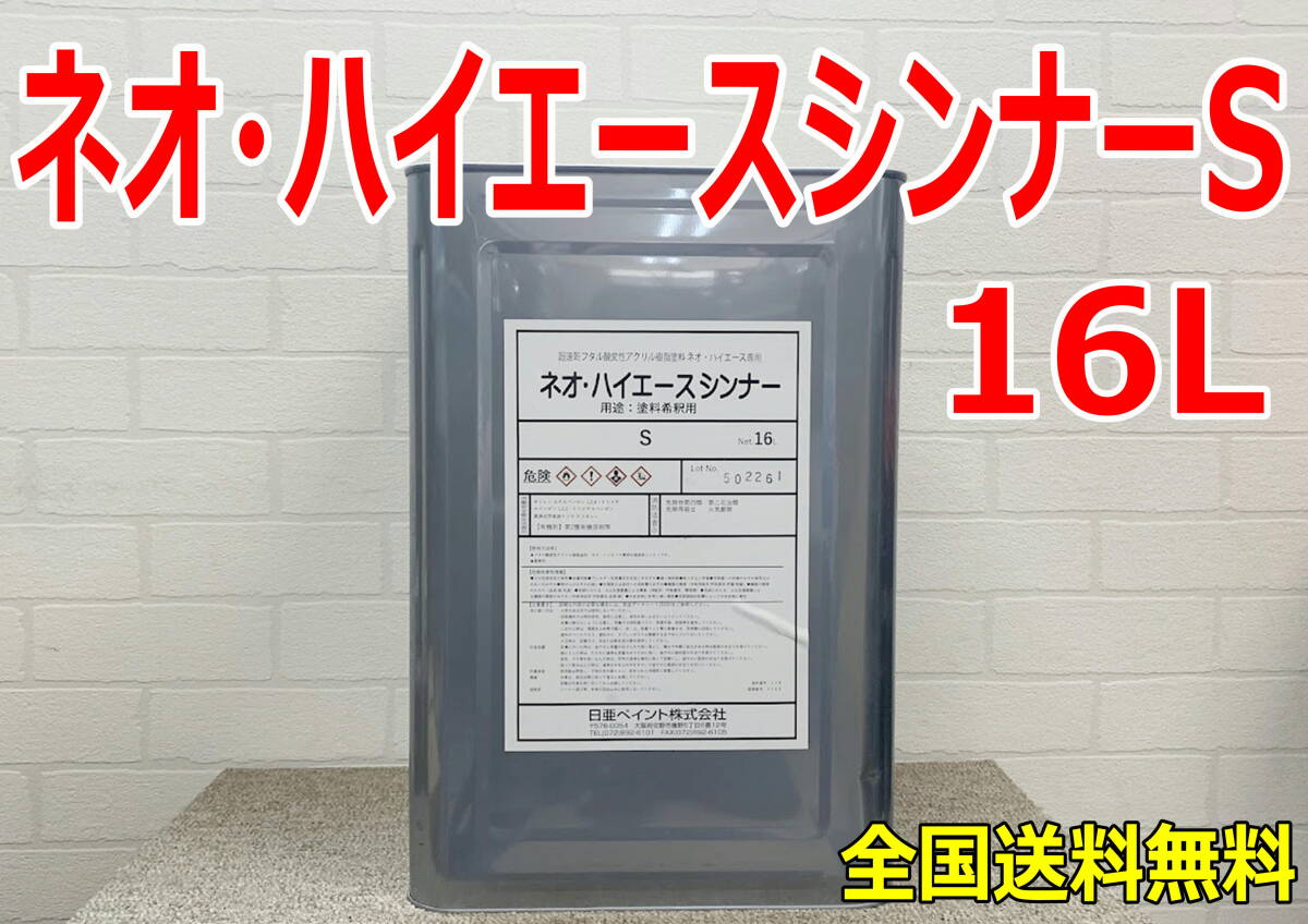 Yahoo!オークション - （在庫あり）ネオ・ハイエースシンナーS 16L 1液...