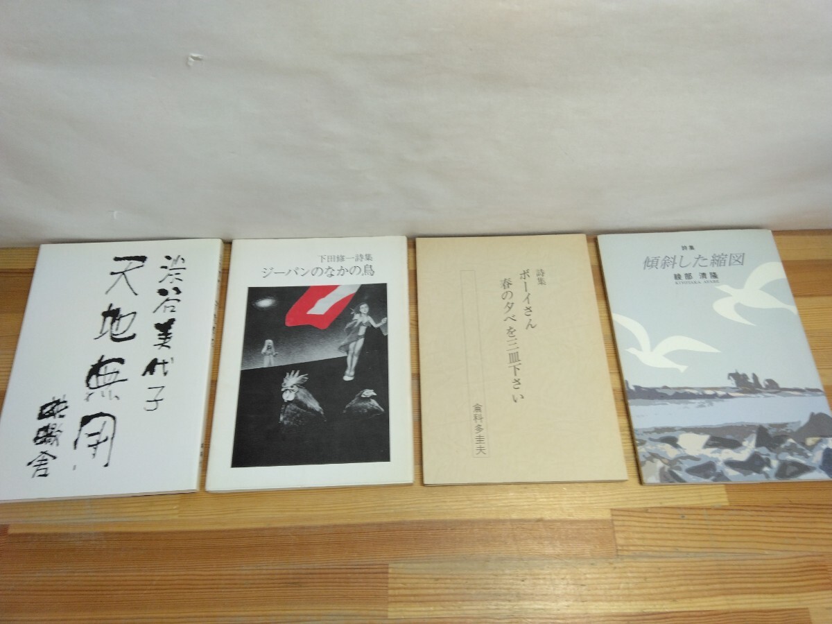 Yahoo!オークション - T73 北海道詩人・詩集 4冊『渋谷美代子 天地無用...
