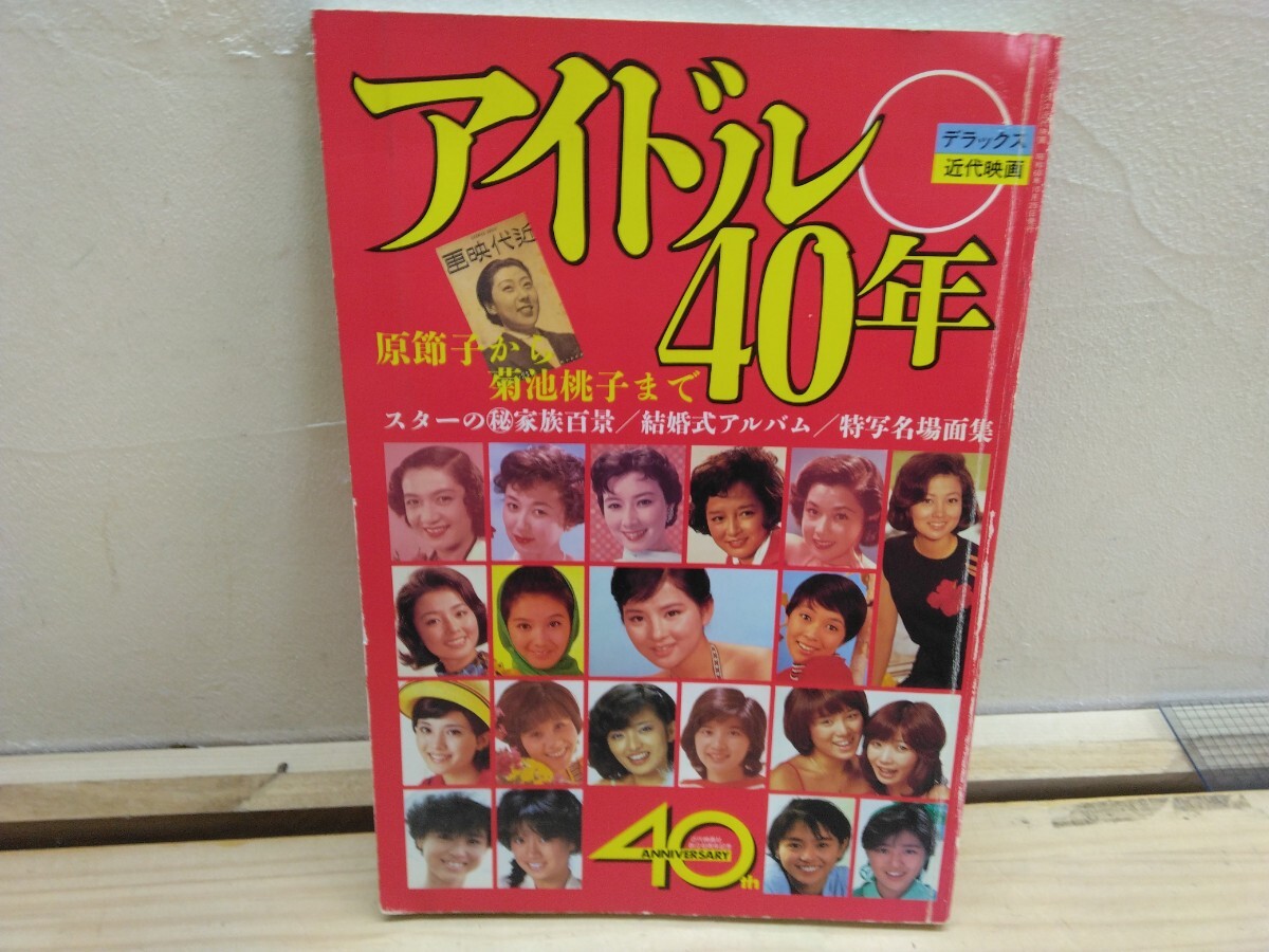 Yahoo!オークション - M93 『アイドル40年 原節子から菊池桃子まで