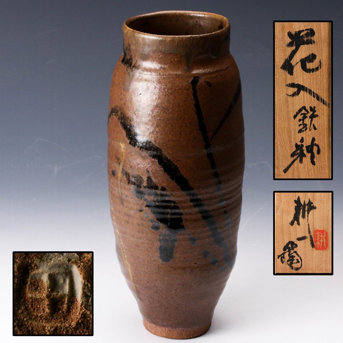 佳香】人間国宝 田村耕一 高さ25cm 鉄釉花入 共箱 本物保証(益子 佳香】人間国宝 田村耕一 高さ25cm 鉄釉花入 共箱 本物保証(益子